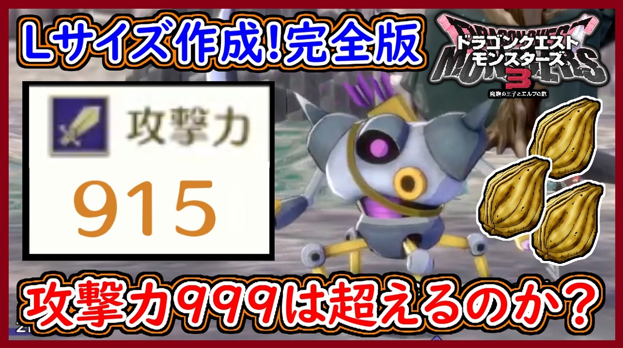 DQM3 メタルハンター攻撃力999は超える？上限値が判明！徹底検証！Lサイズ作成から育成まで完全版まとめ！ドラクエモンスターズ3 攻略 実況プレイ【メイルス】 - ニコニコ動画