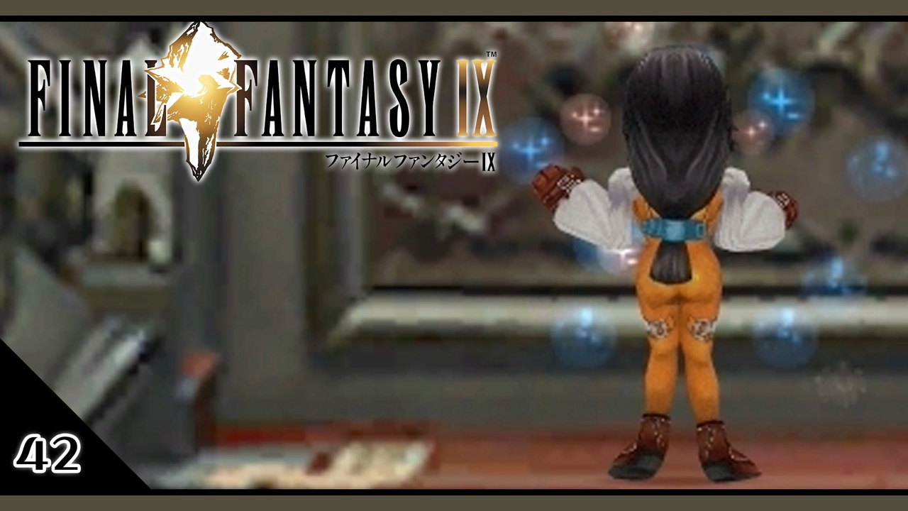 【FF9＊実況】初見でおじゃまするわくわくする世界！第四十二幕 - ニコニコ動画
