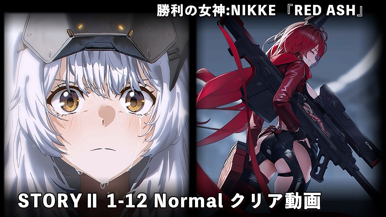 【NIKKE】勝利の女神:NIKKE RED ASH STORYⅡ 1-12 EVENT クリア動画 ※ネタバレ注意 - ニコニコ動画