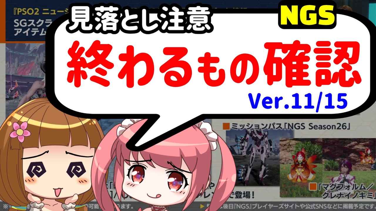 【NGS】11月15日に終わったり始まったりしろ【げーむらいふ】 - ニコニコ動画