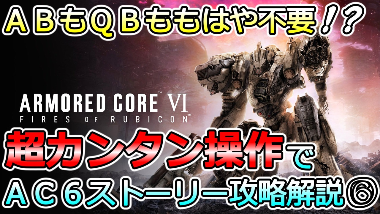 【AC6】アーマード・コアⅥ_AB・QB・OS縛りプレイ 6【ずんだもん実況】 - ニコニコ動画