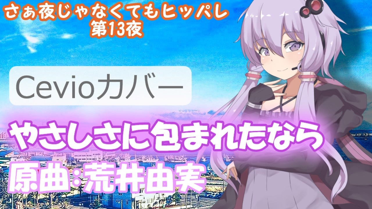 【やさしさに包まれたなら/荒井由実】さぁ夜じゃなくてもヒッパレ第13夜【CevioAI】 - ニコニコ動画
