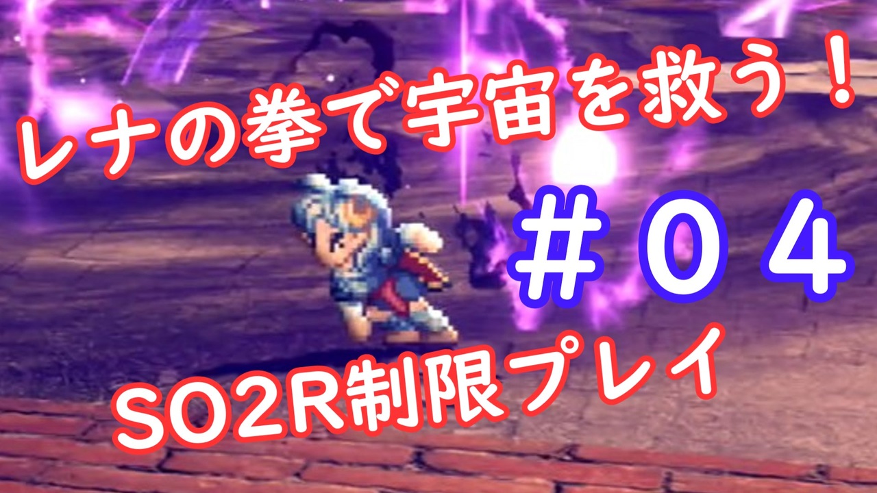 【SO2R】レナの拳で宇宙を救う【制限実況プレイ】＃04 - ニコニコ動画