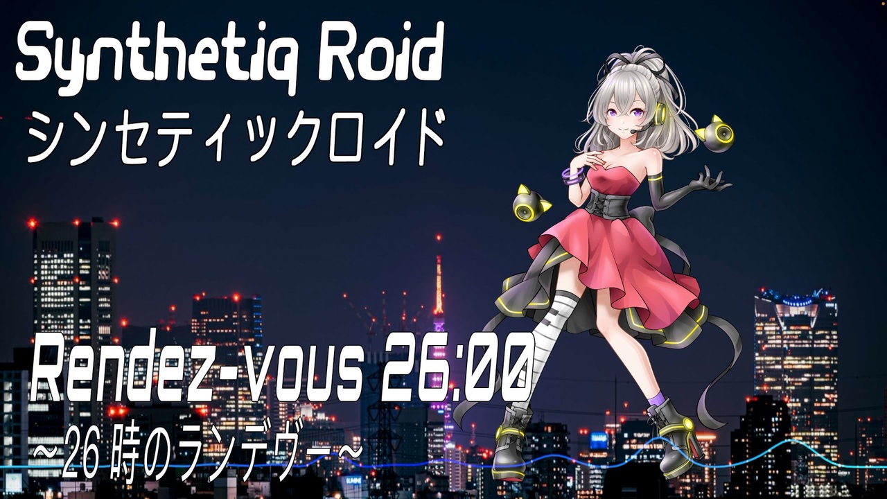“Rendez-vous 26:00 〜26時のランデヴー〜” Synthetiq Roid feat. Mai AI - ニコニコ動画