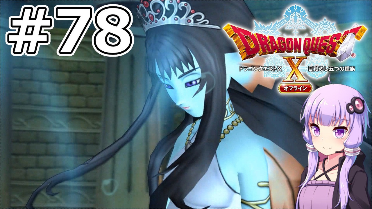 【DQX オフライン】#78 ゆかりさんは水柱の少女を助けます(1)【VOICEROID実況】 - ニコニコ動画