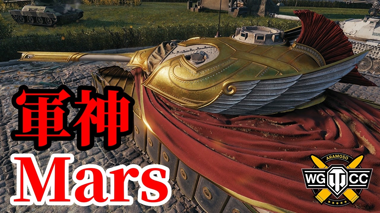 【WoT:Mars】ゆっくり実況でおくる戦車戦Part1527 byアラモンド - ニコニコ動画