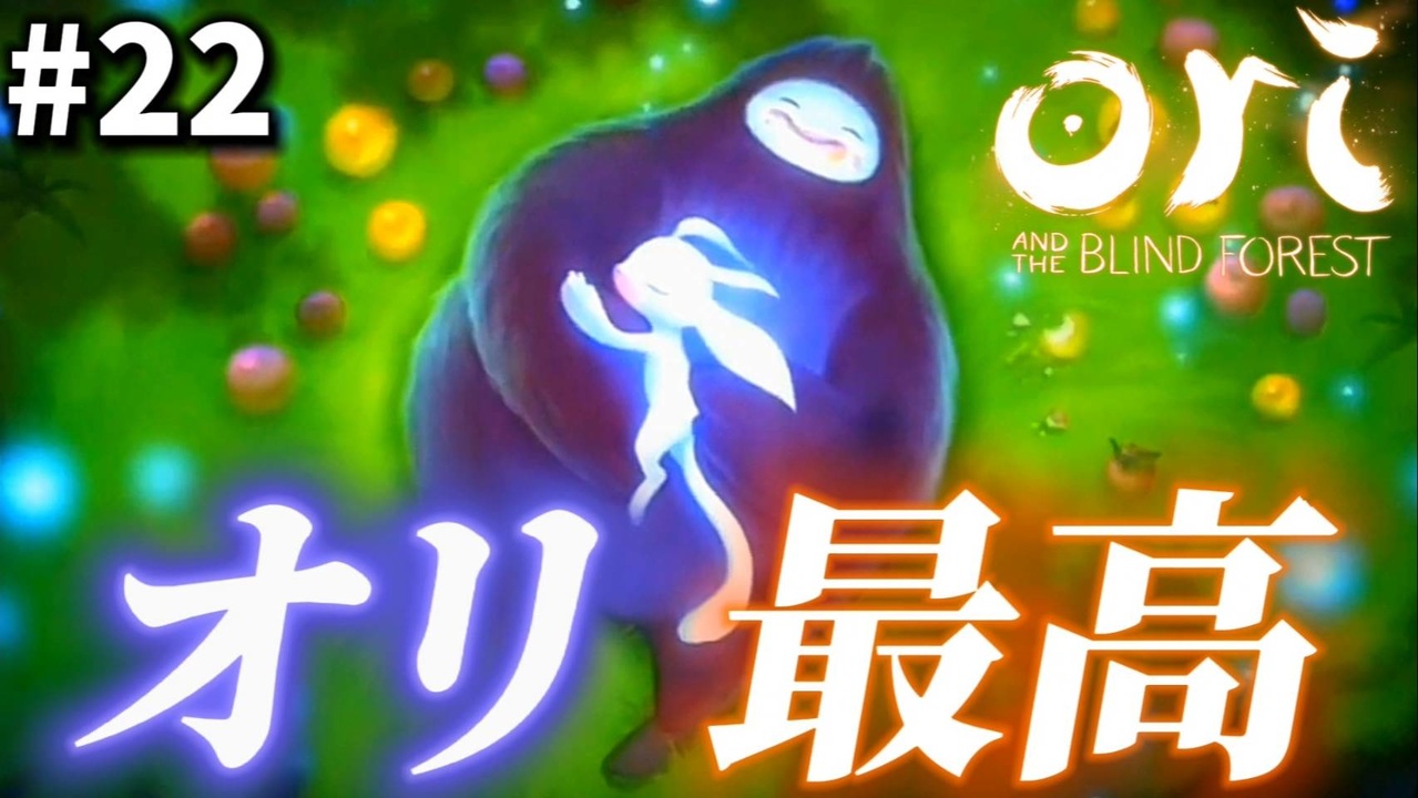 【最終回】このゲームに出会えて良かった【Ori and the Blind Forest】#22 - ニコニコ動画