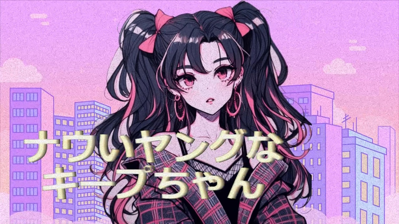 ナウいヤングなキープちゃん / Huo Lian（火涟） - ニコニコ動画
