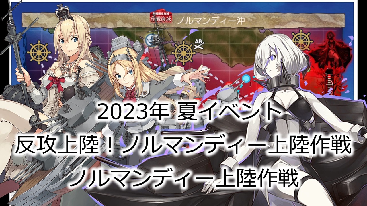 【艦これ】【ゆっくり実況】提督兼建造妖精（自称）の艦隊これくしょん47（2023年夏イベントe 7） ニコニコ動画