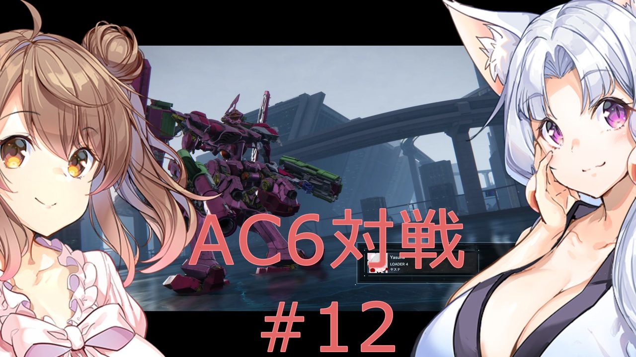 【AC6】イタコとささらで寝る前に対戦#15 AC6対戦12回目 - ニコニコ動画