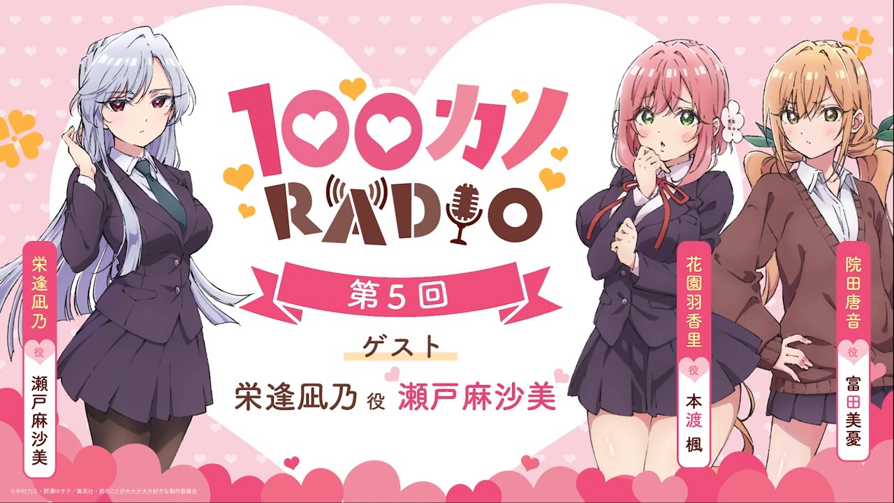 【ゲスト：瀬戸麻沙美】100カノRADIO 第05回 2023年11月10日放送 - ニコニコ動画