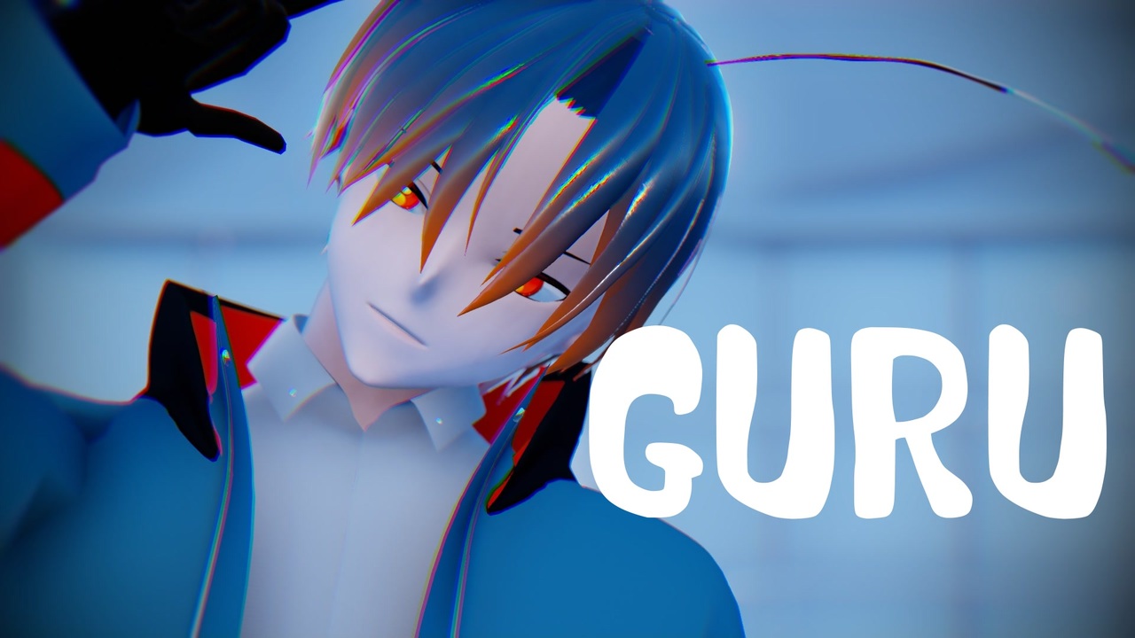 【うちよそMMD】GURU - ニコニコ動画