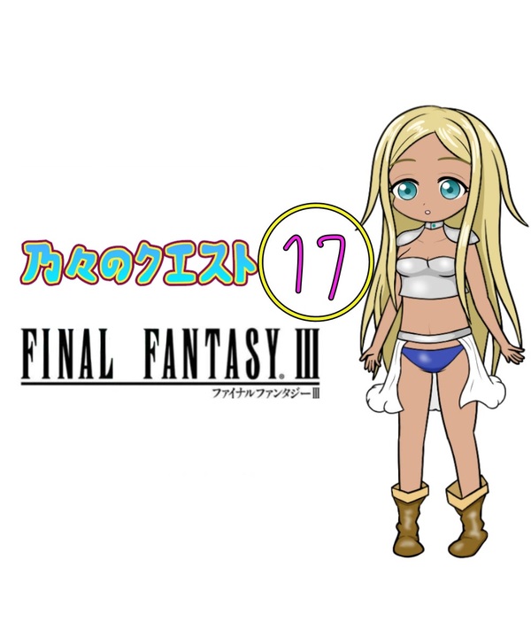 【im@s×FF3】乃々のクエスト ⑰ - ニコニコ動画