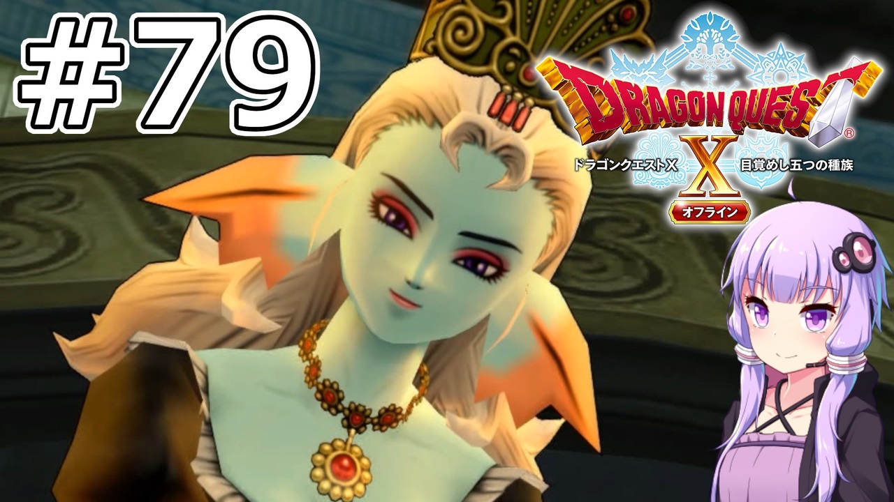 【DQX オフライン】#79 ゆかりさんは水柱の少女を助けます(2)【VOICEROID実況】 - ニコニコ動画