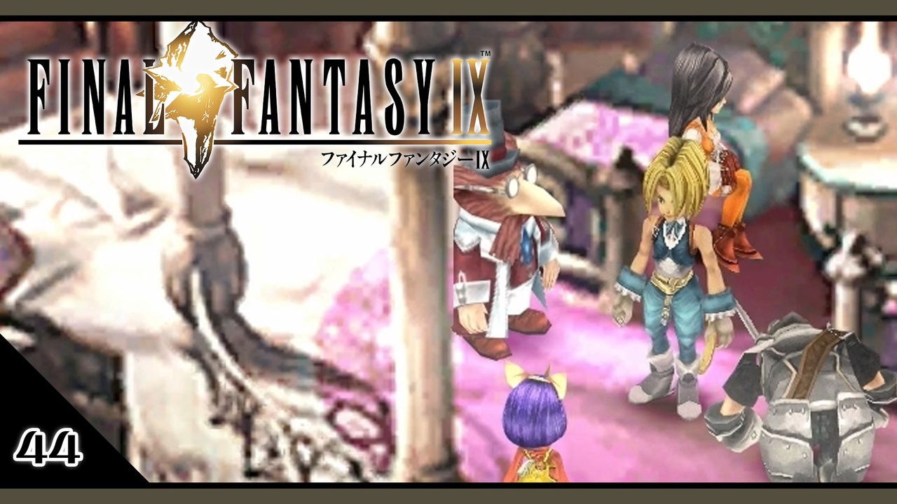 【FF9＊実況】初見でおじゃまするわくわくする世界！第四十四幕 - ニコニコ動画