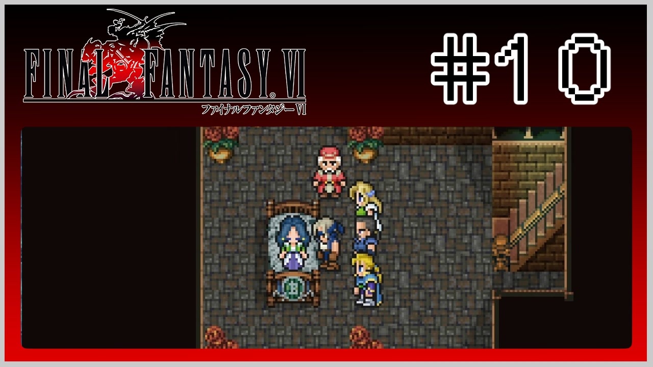 【女性実況】FF6ピクセルリマスターを初見プレイ！ Part10 - ニコニコ動画