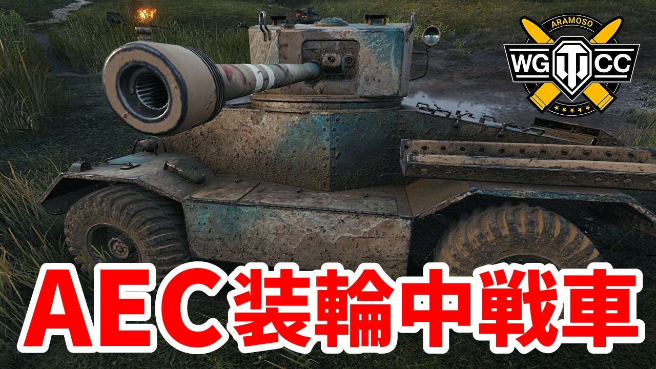 【WoT:AEC Armoured Car】ゆっくり実況でおくる戦車戦Part1528 byアラモンド - ニコニコ動画