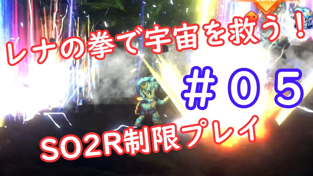 【SO2R】レナの拳で宇宙を救う【制限実況プレイ】＃05 - ニコニコ動画