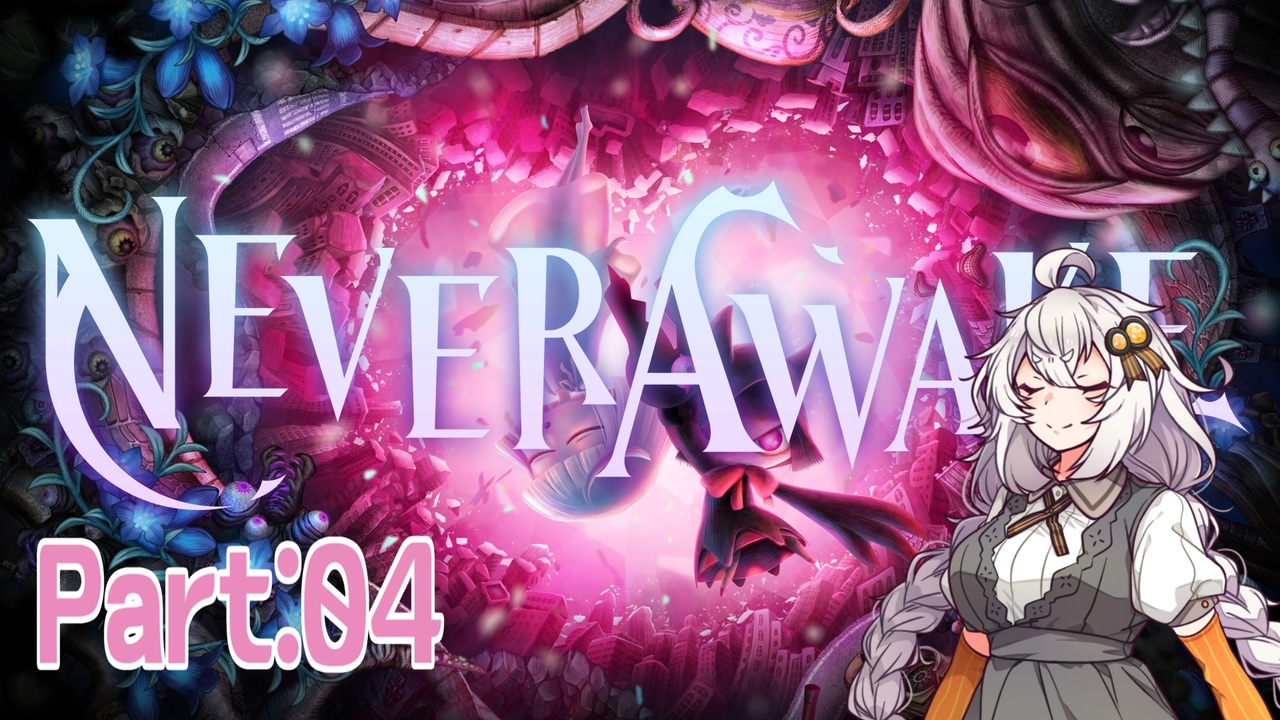 【NeverAwake】あかりちゃんは少女を見届けたい #04【A.I.VOICE実況】 - ニコニコ動画