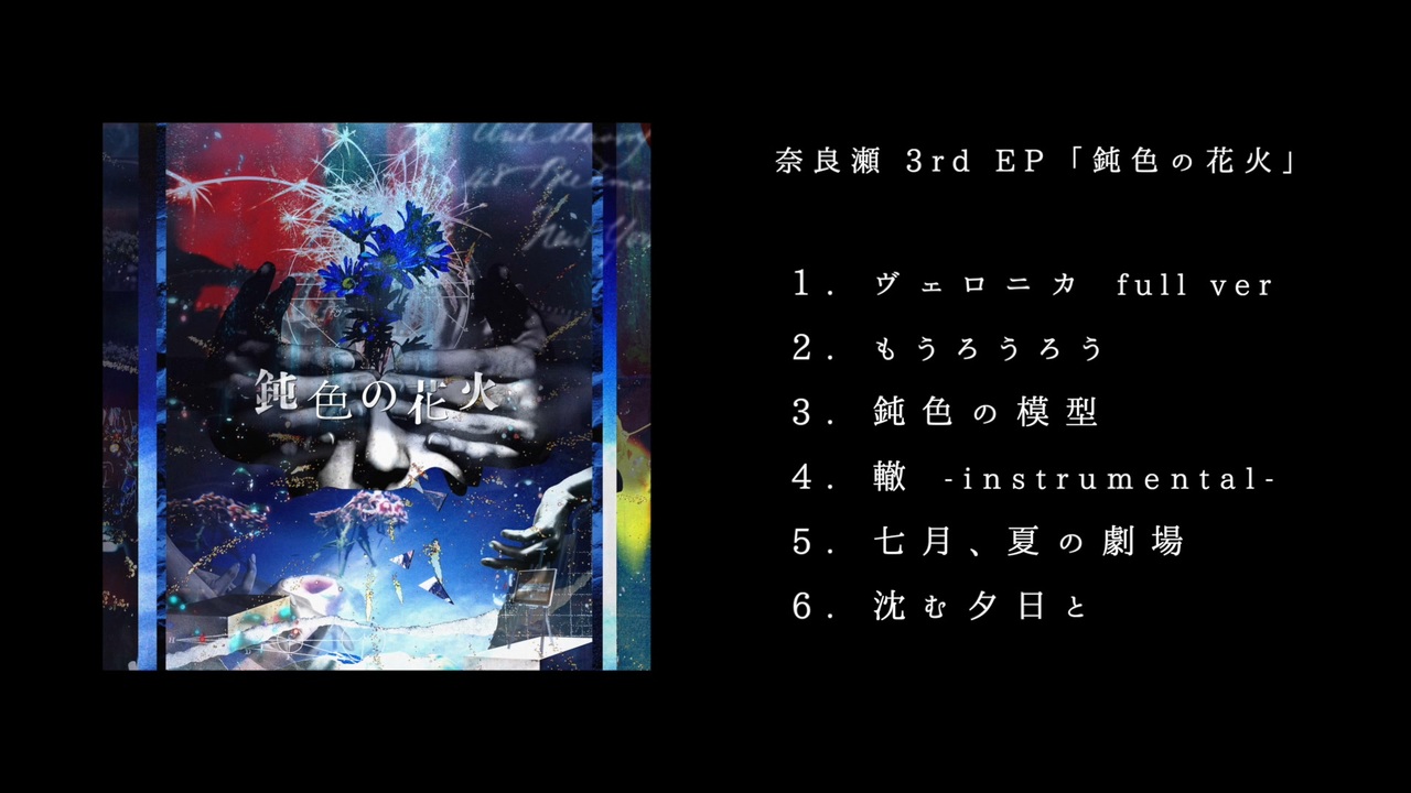 奈良瀬 3rd EP「鈍色の花火」XFD - ニコニコ動画