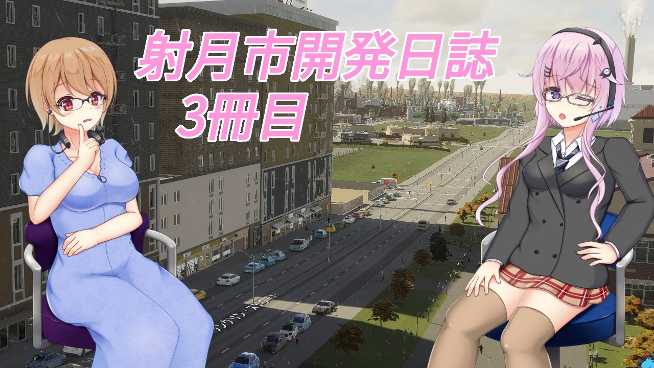 【Cities: Skylines II】射月市開発日誌 3冊目【A.I.VOICE+CeVIOAI実況プレイ】 - ニコニコ動画