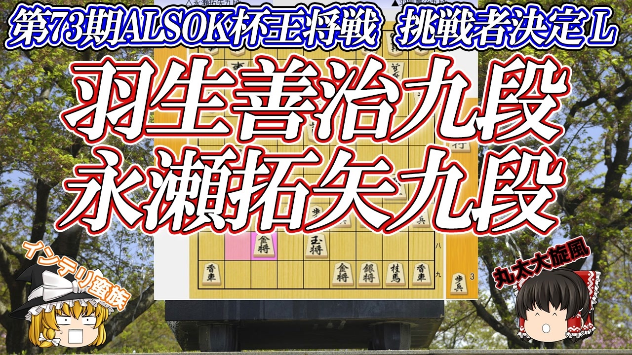 【丸太大旋風】羽生善治九段 vs 永瀬拓矢九段 第73期ALSOK杯王将戦 挑戦者決定リーグ【ゆっくり将棋解説】 - ニコニコ動画