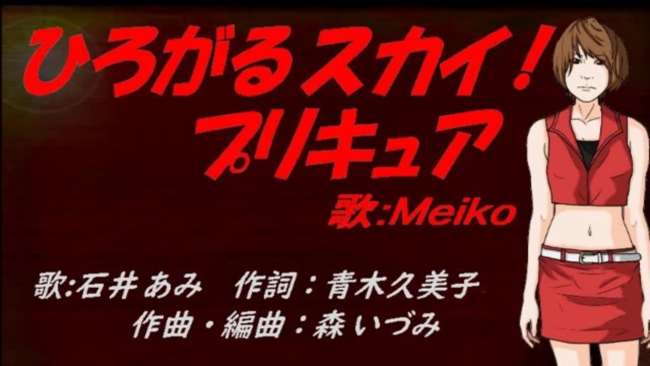 【MEIKO】ひろがるスカイ！プリキュア【カバー曲】 - ニコニコ動画