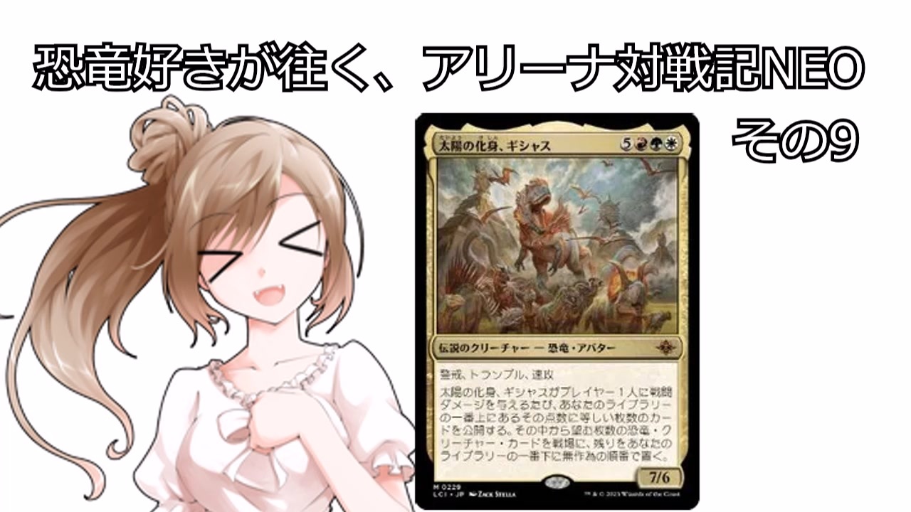【MTG×Cevio】恐竜好きが往く、アリーナ対戦記NEOその9「ギシャス！電撃復帰！」 - ニコニコ動画