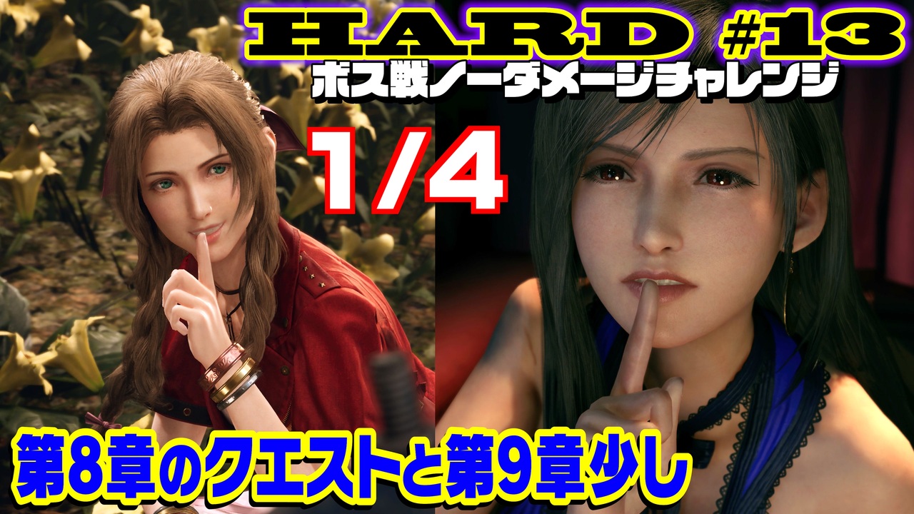 【FF7リメイク】HARD MODE ボス ノーダメージ縛り 第13話(1/4)「第8章のサイドクエストと少しだけ第9章」【LIVE配信実況】 - ニコニコ動画