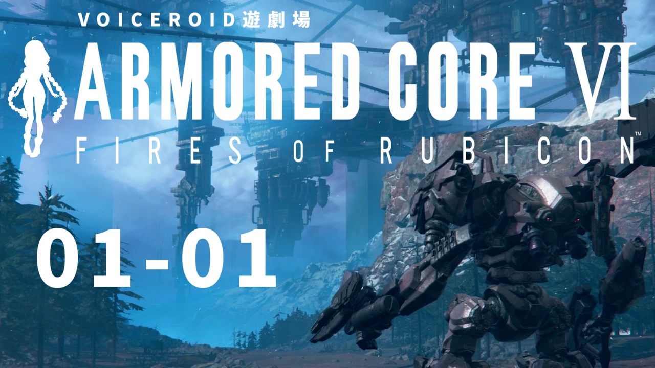 【VOICEROID遊劇場】選び灯すはどちらの火 chapter01-01【ARMORED CORE VI】 - ニコニコ動画