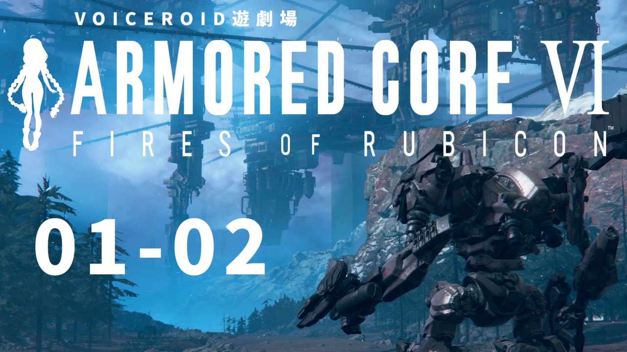 【VOICEROID遊劇場】選び灯すはどちらの火 chapter01-02【ARMORED CORE VI】 - ニコニコ動画