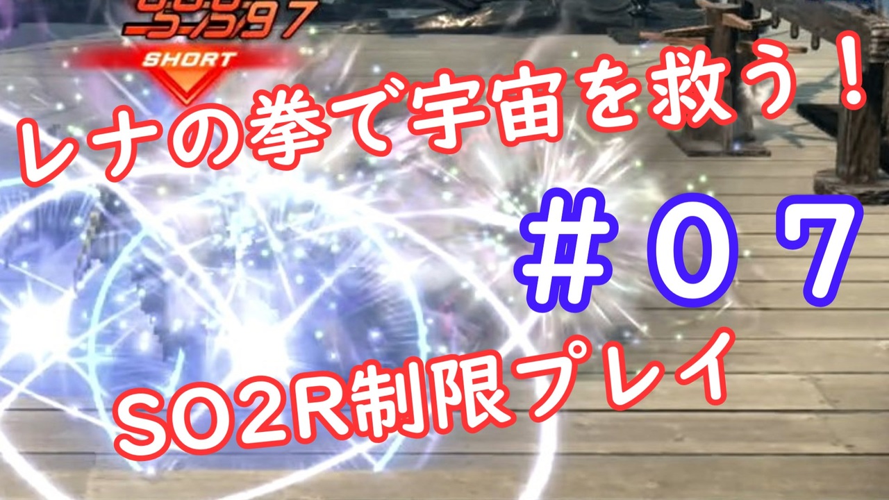 【SO2R】レナの拳で宇宙を救う【制限実況プレイ】＃07 - ニコニコ動画