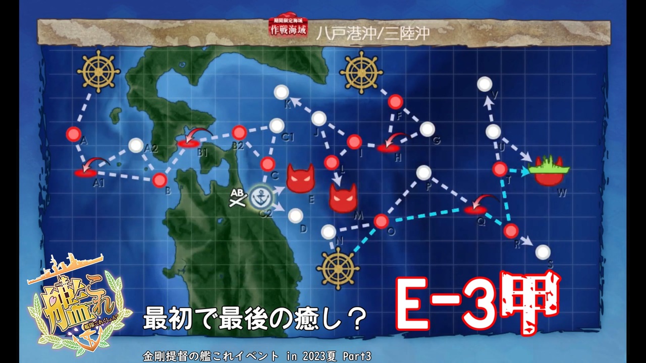 【ゆっくり実況】金剛提督の艦これイベント In 2023夏 Part3～最初で最後の癒し？e 3甲～ 【艦これ】【艦隊これくしょん】 ニコニコ動画