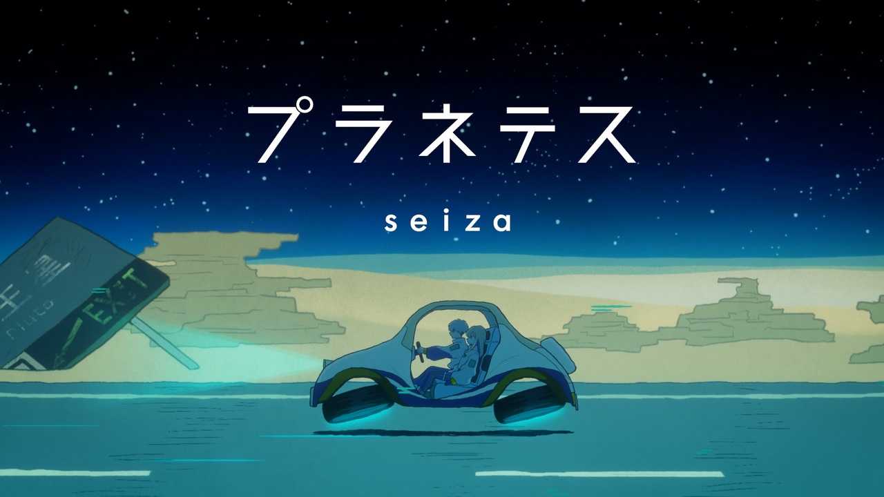 seiza「プラネテス」Official Music Video - ニコニコ動画