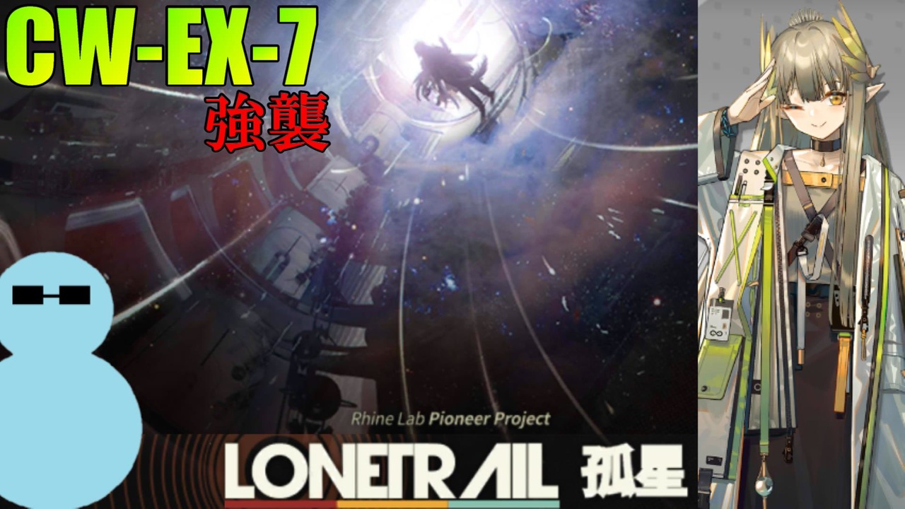 ミュルジスと一緒に『孤星』CW-EX-7 強襲【アークナイツ】 - ニコニコ動画