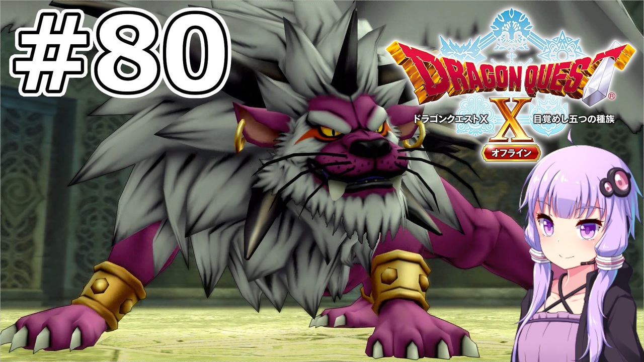 【DQX オフライン】#80 ゆかりさんは水柱の少女を助けます(3)【VOICEROID実況】 - ニコニコ動画