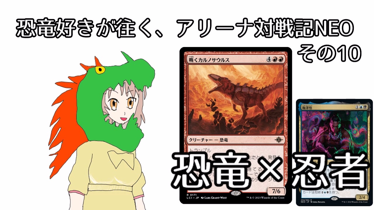【MTG×Cevio】恐竜好きが往く、アリーナ対戦記NEOその10「恐竜×忍者！シュシュっと大アバレ！」 - ニコニコ動画