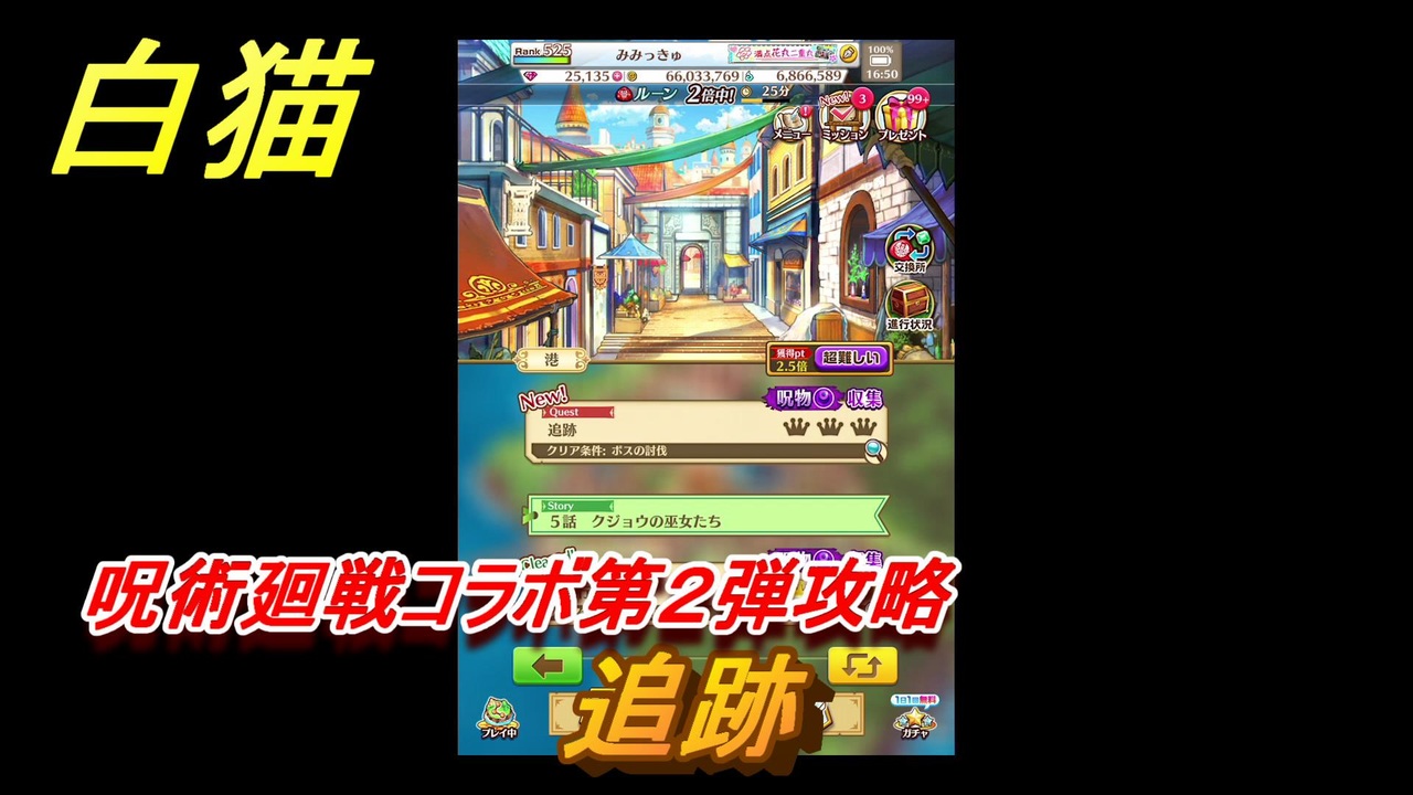 白猫 呪術廻戦コラボ第2弾攻略 追跡 ガチャキャラ 虎杖悠仁＆伏黒恵（拳）禪院真希（槍）釘崎野薔薇（杖）五条悟（双剣） ＃10 【白猫
