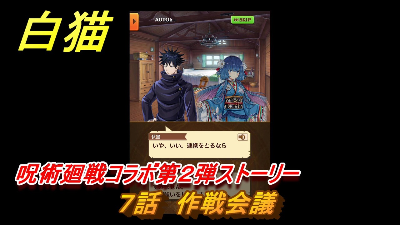白猫 呪術廻戦コラボ第2弾ストーリー 7話 作戦会議 ガチャキャラ 虎杖悠仁＆伏黒恵（拳）禪院真希（槍）釘崎野薔薇（杖）五条悟（双剣） ＃13