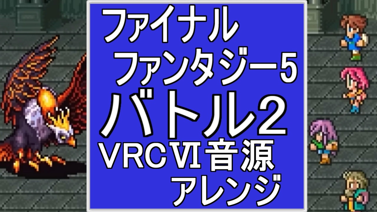 【FF5】バトル2 VRC6音源アレンジ【 スクエニ ＃演奏してみた ＃ゲーム音楽 】 - ニコニコ動画