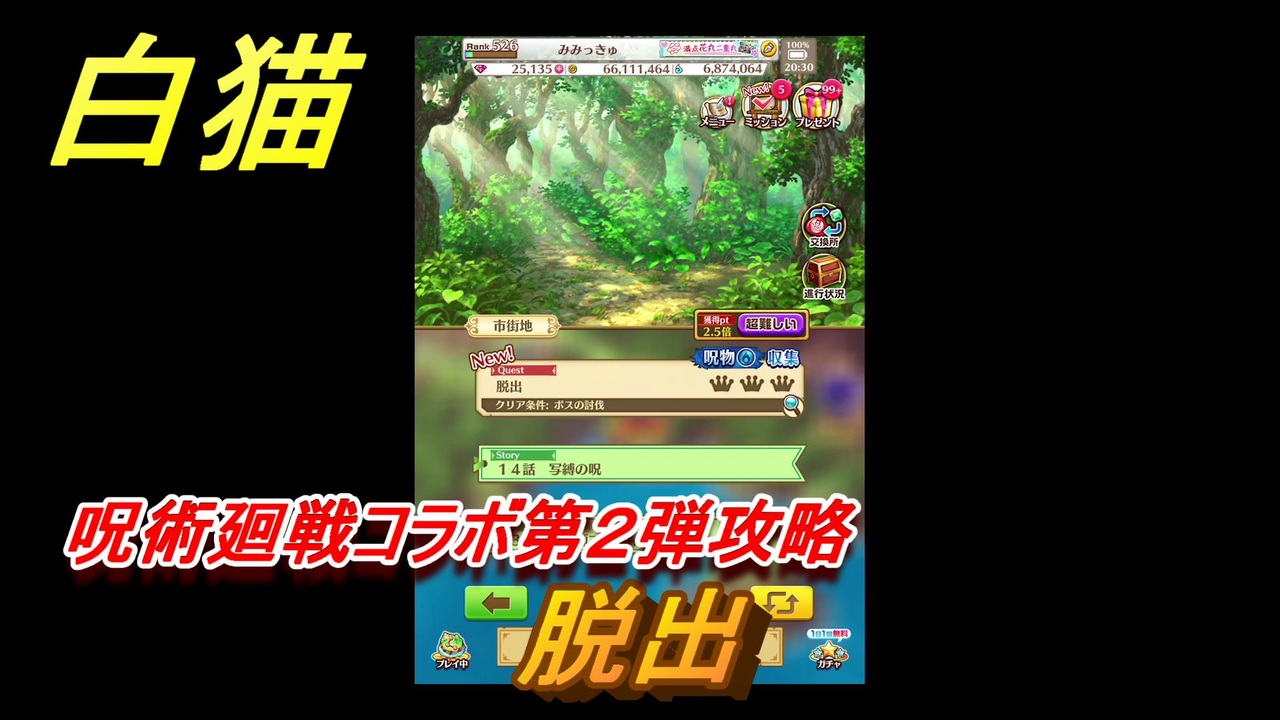 白猫 呪術廻戦コラボ第2弾攻略 脱出 ガチャキャラ 虎杖悠仁＆伏黒恵（拳）禪院真希（槍）釘崎野薔薇（杖）五条悟（双剣） ＃26 【白猫