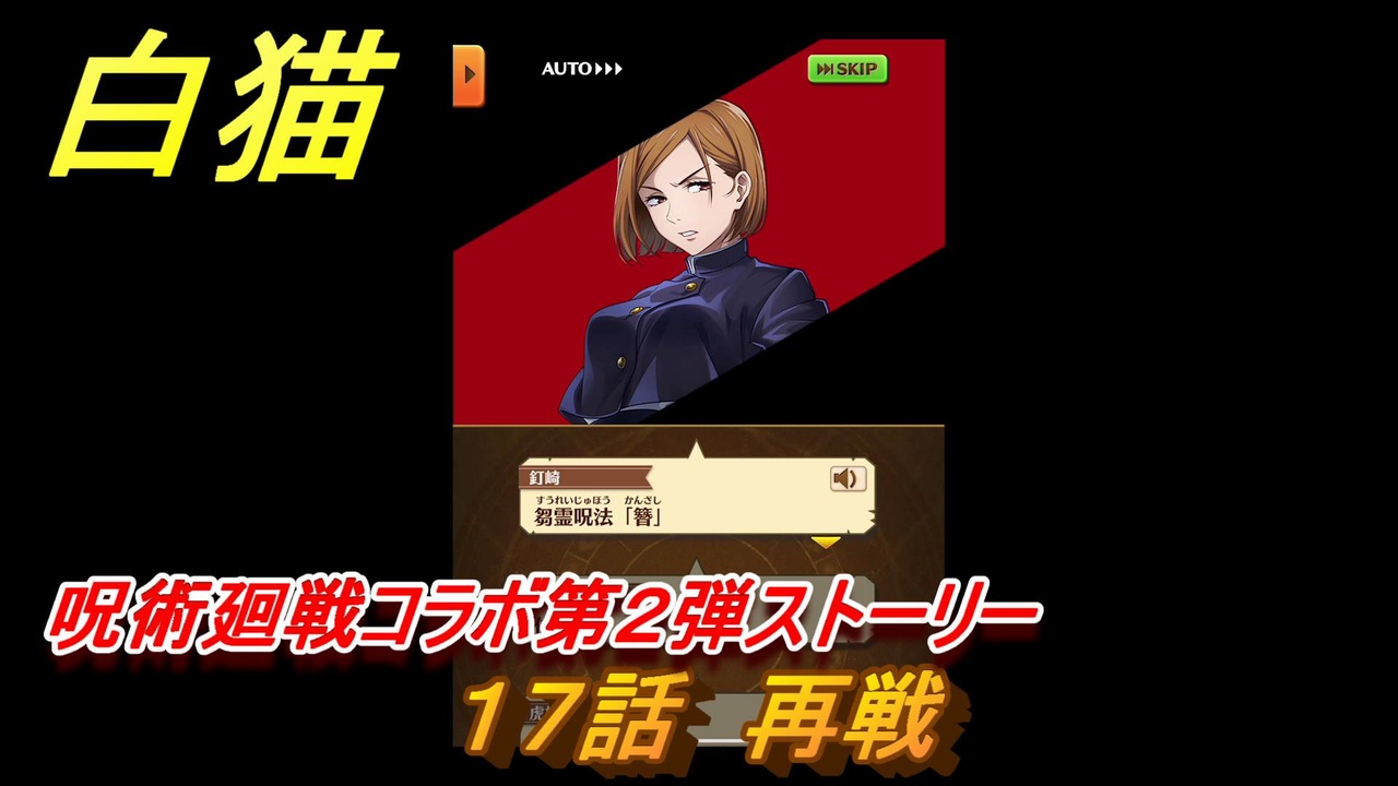 白猫 呪術廻戦コラボ第2弾ストーリー 17話 再戦 ガチャキャラ 虎杖悠仁＆伏黒恵（拳）禪院真希（槍）釘崎野薔薇（杖）五条悟（双剣） ＃30