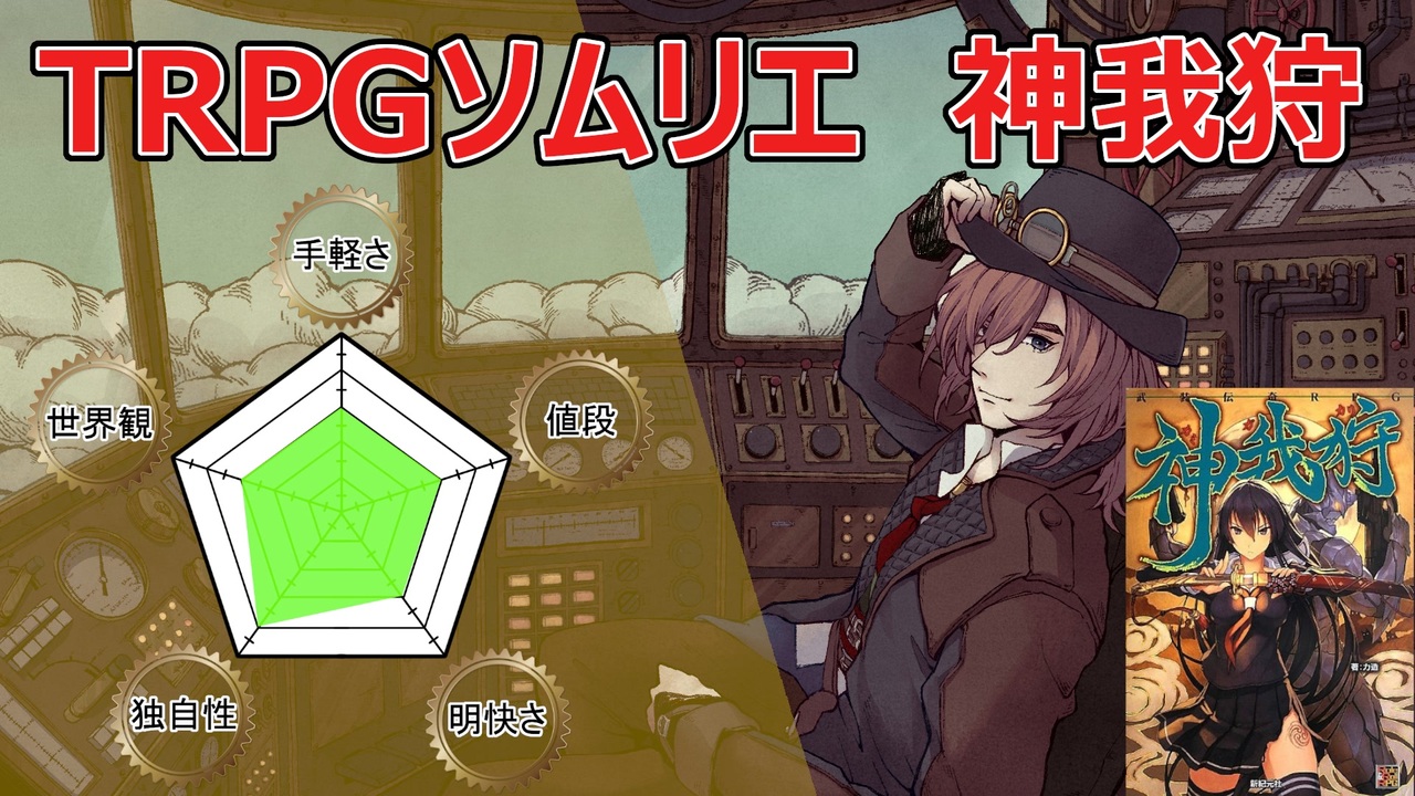 【TRPGソムリエ】神我狩・後半 - ニコニコ動画