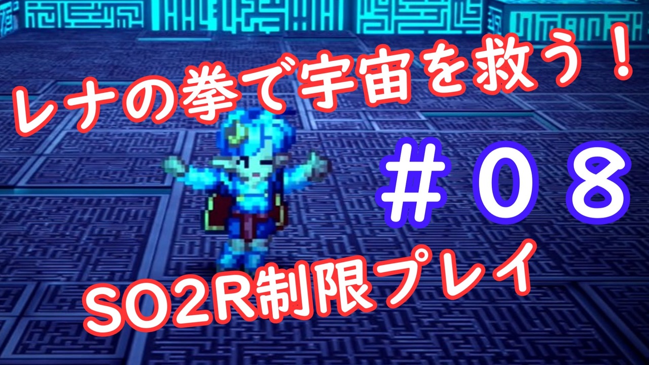 【SO2R】レナの拳で宇宙を救う【制限実況プレイ】＃08 - ニコニコ動画