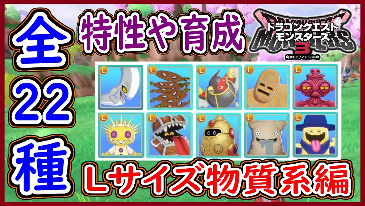 DQM3 Lサイズ詳細！物質系編！全22種の特性や育成方法や使用方法など！トゲジョボーがあの魔王の特性を所持！？ドラクエモンスターズ3 攻略 実況プレイ【メイルス】 - ニコニコ動画