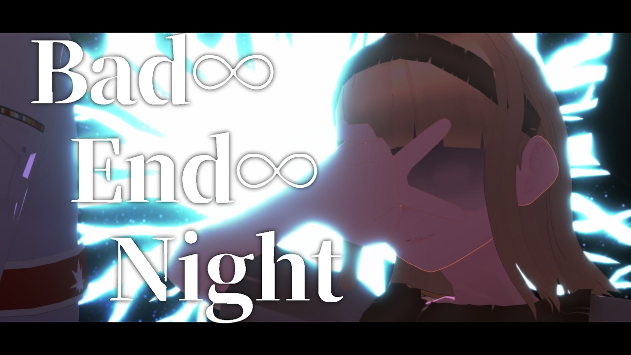 【進撃のMMD】Bad ∞ End ∞ Night【ユミルの民】 - ニコニコ動画