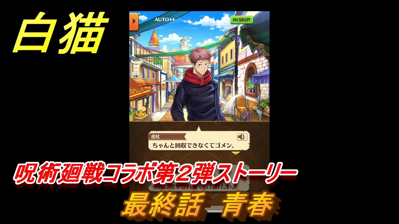 白猫 呪術廻戦コラボ第2弾ストーリー 最終話 青春 ガチャキャラ 虎杖悠仁＆伏黒恵（拳）禪院真希（槍）釘崎野薔薇（杖）五条悟（双剣） ＃35