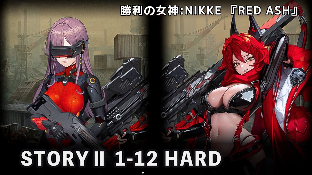 【NIKKE】勝利の女神:NIKKE RED ASH STORYⅡ 1-12 HARD - ニコニコ動画