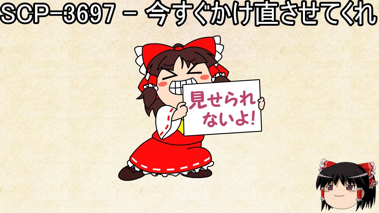 ゆっくりと一緒にSCPを紹介したい！その181【SCP】 - ニコニコ動画