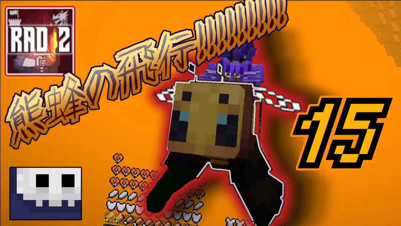 【RAD2】交信と悪夢とデカいし乗れるハチ【ゆっくり実況】15 - ニコニコ動画